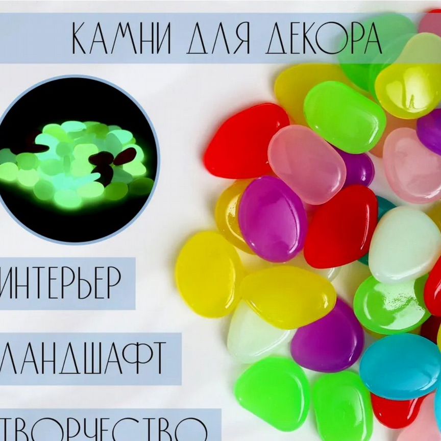 Светящиеся в темноте декоративные камни