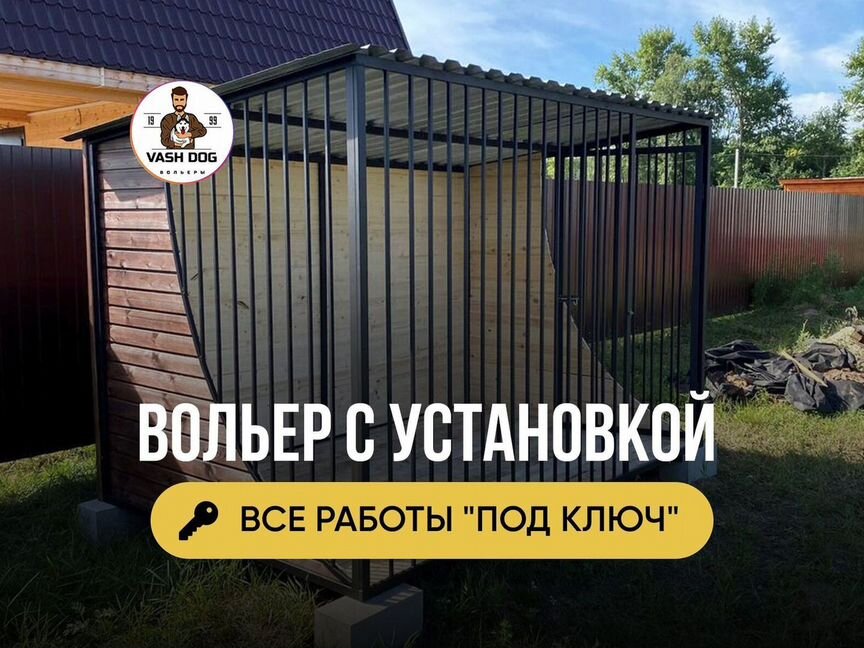 Вольер для собак под ключ
