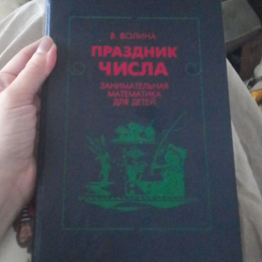Праздник числа, В Волина