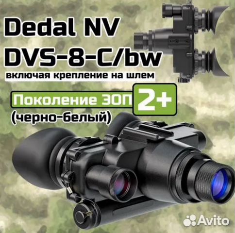 Очки прибор ночного видения Dedal DVS-8-C bw 2+ купить в Москве | Хобби ...