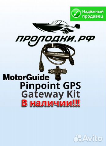 MotorGuide Pinpoint GPS Gateway Kit 8M0092085 купить в Москве | Хобби и ...