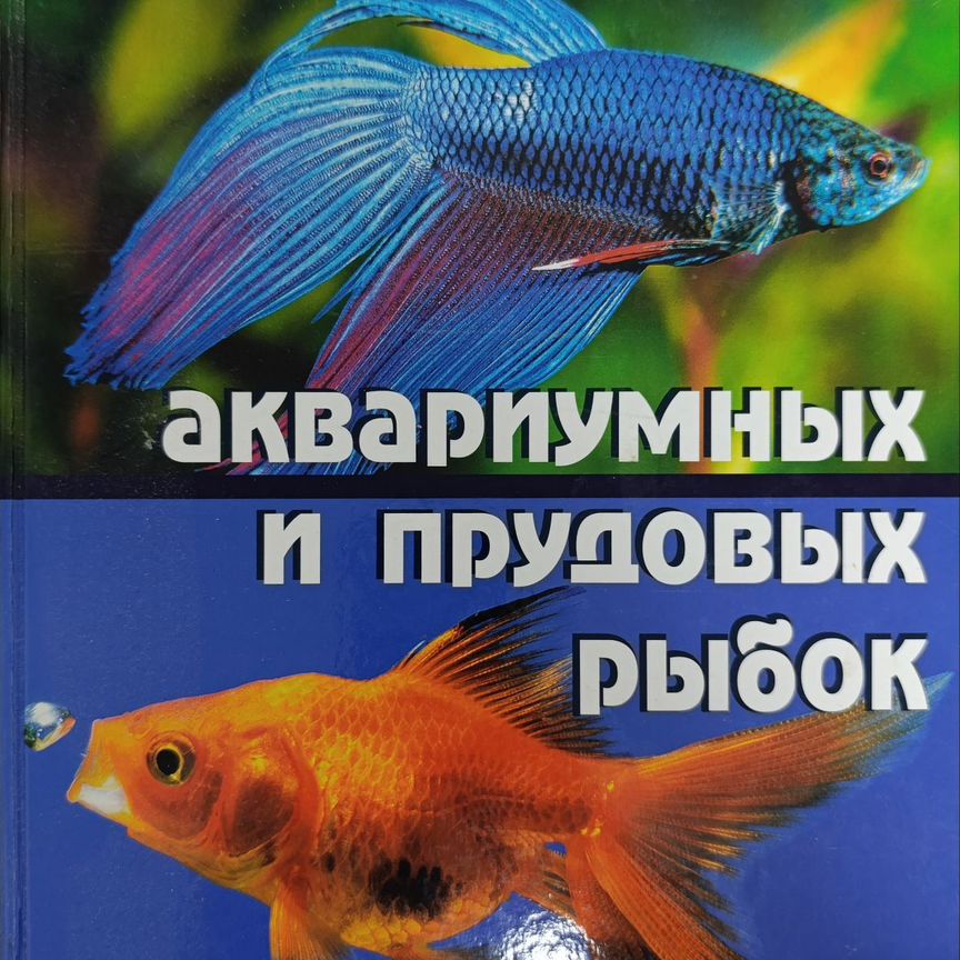 Энциклопеция аквариумных и прудовых рыбок