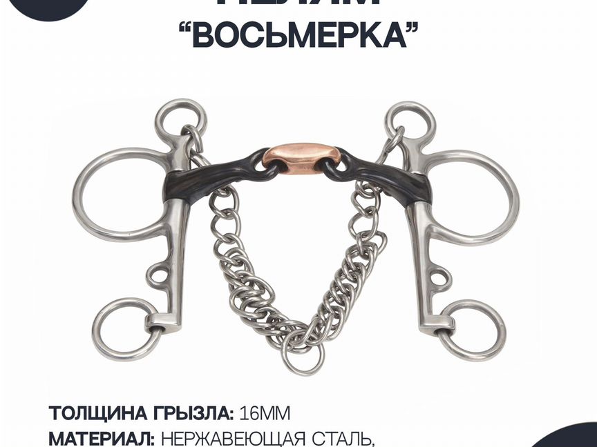Пелям восьмерка "Black Iron"