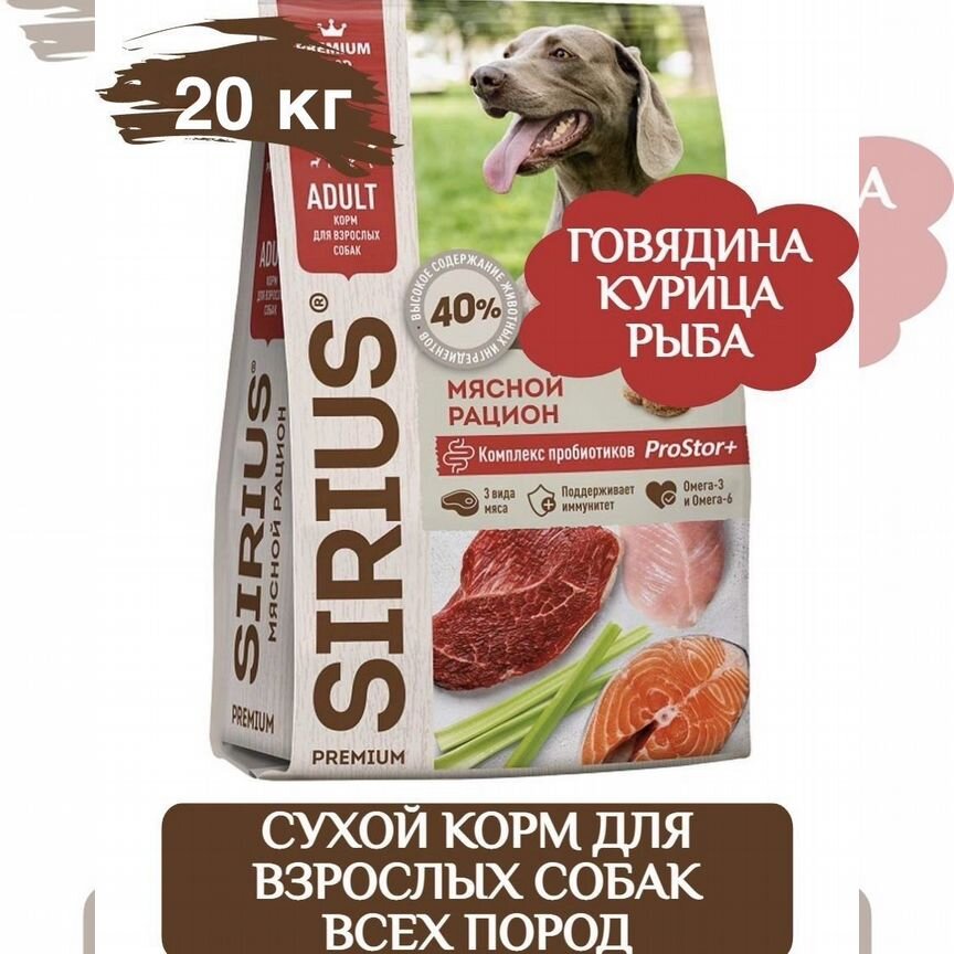 Корм для собак сириус 20 кг мясной рацион