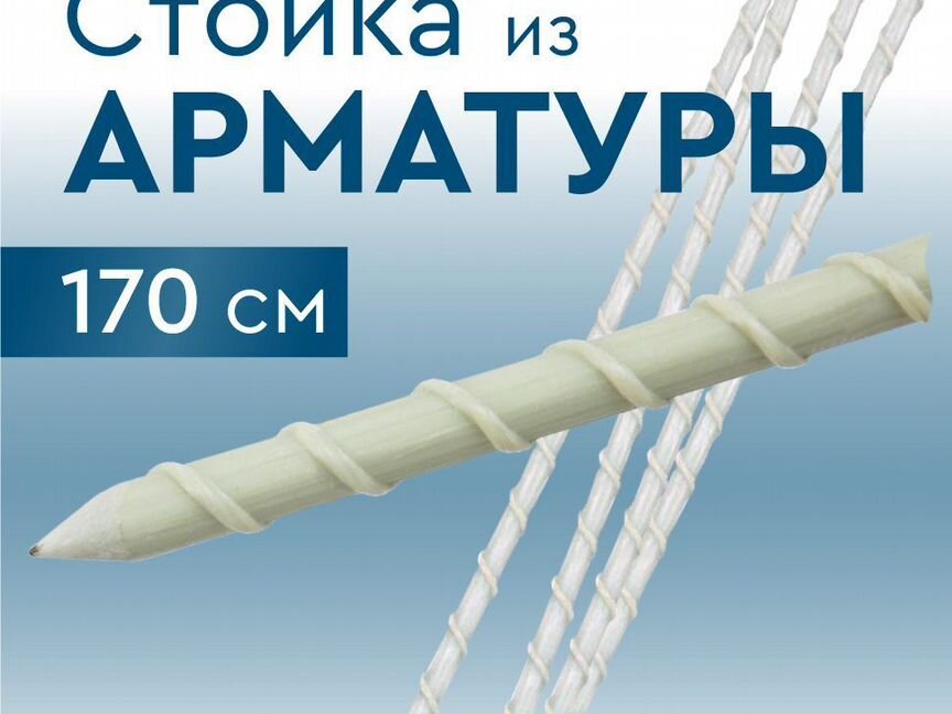 Арматура стеклопластиковая 170 см