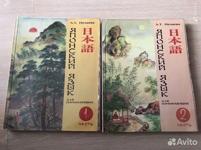 Л.Т. Нечаева - Японский язык для начинающих. Две части.... купить в ...