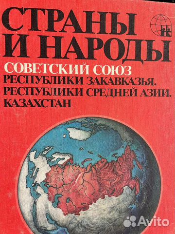 «Страны и народы» - 20-томное иллюстрированное издание,... купить в ...