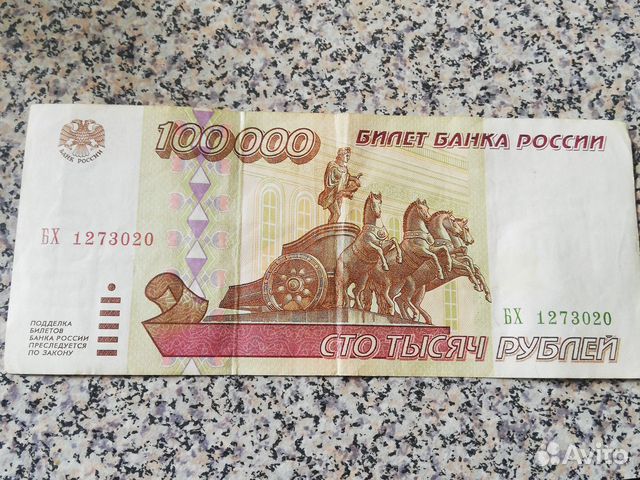 Купюра 100000 рублей 1995 года купить в Москве | Хобби и отдых | Авито