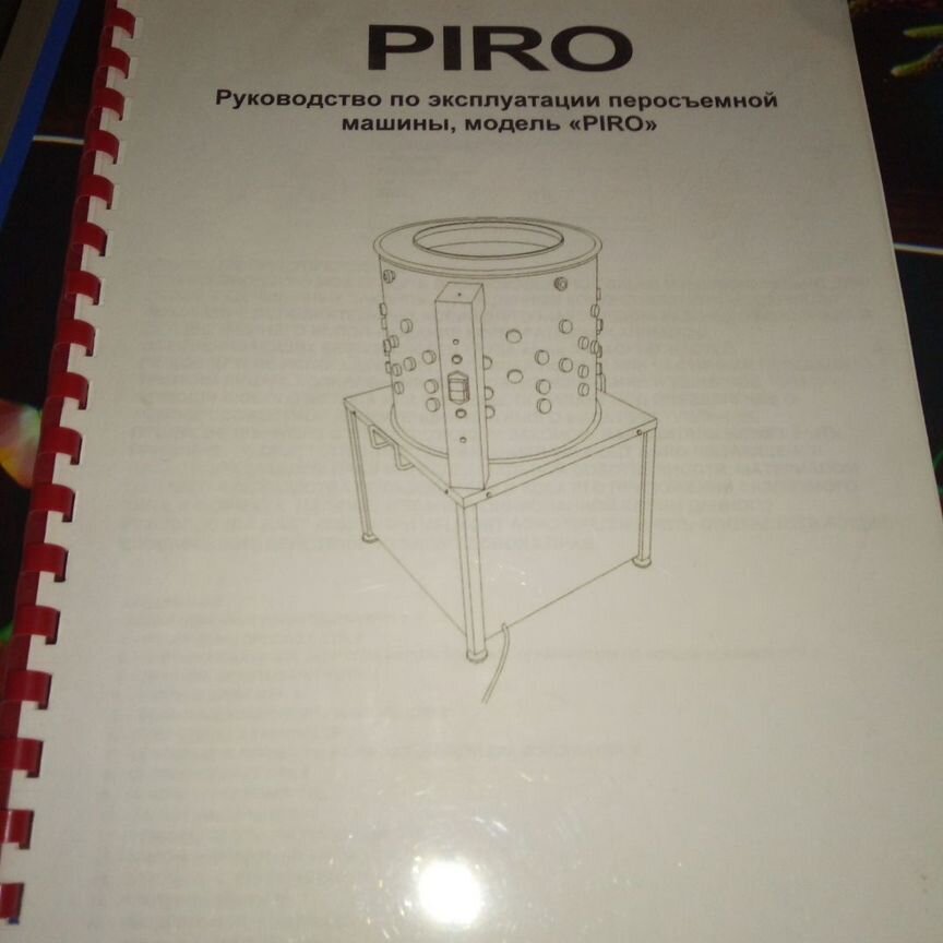 Перосъемная машина