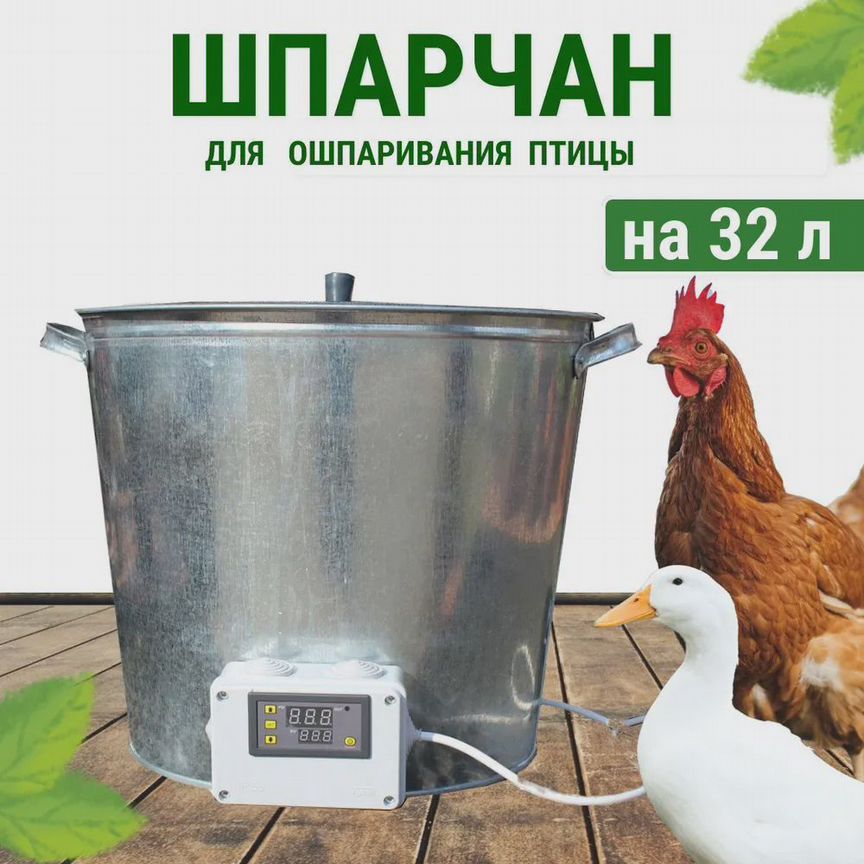Шпарчан для птицы 32 л