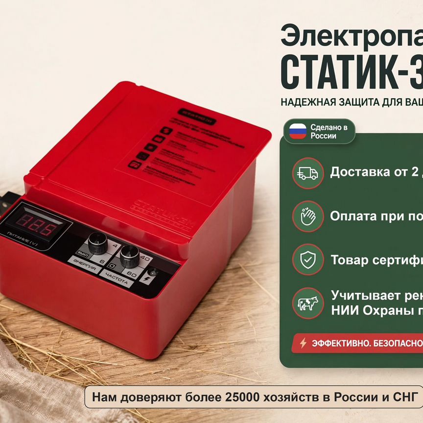 Электропастух "Статик-3М-06" от производителя