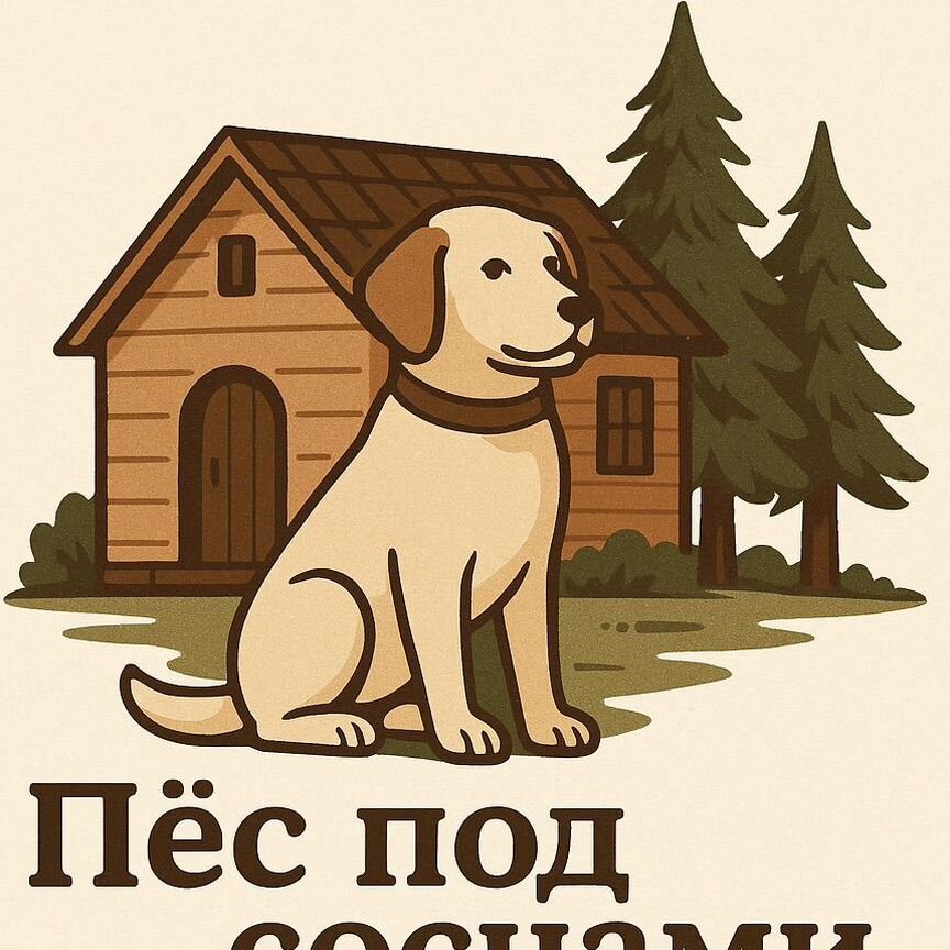 Отель для собак