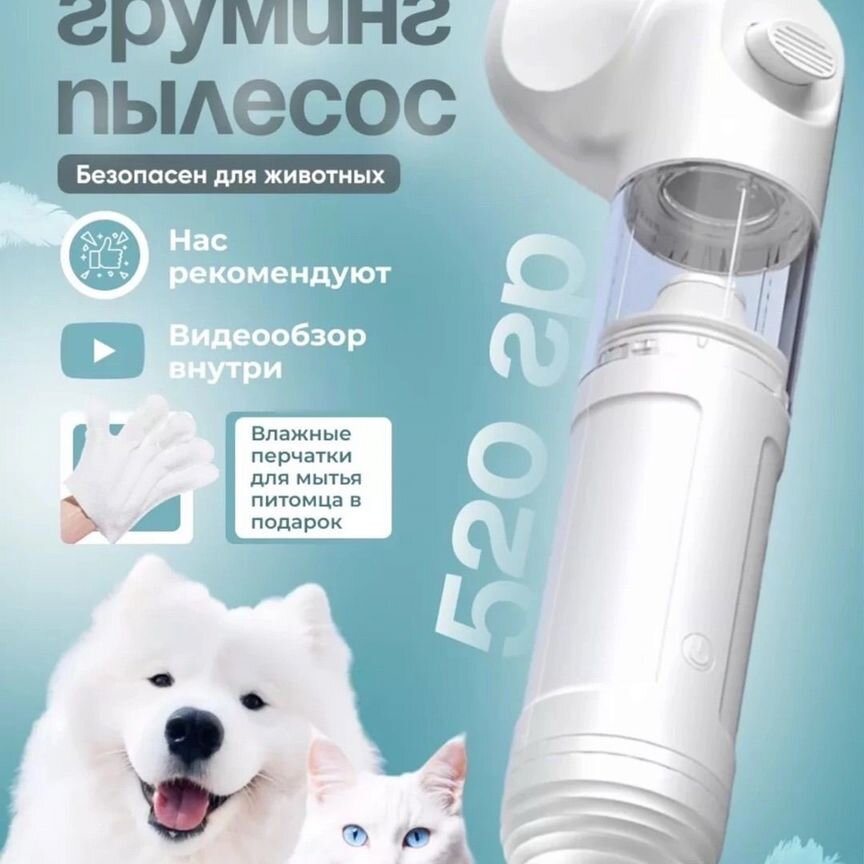 Пылесос для груминга