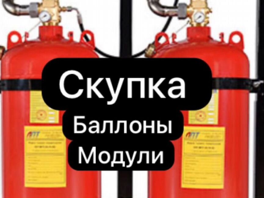 Скупка баллонов, модули пожаратушения, фреон