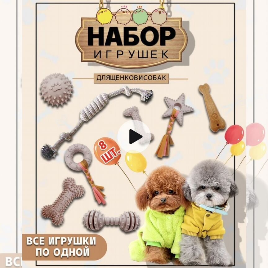Набор игрушек для собак