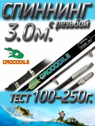 Спиннинг crocodile 3.0м купить в Ростове-на-Дону | Хобби и отдых | Авито