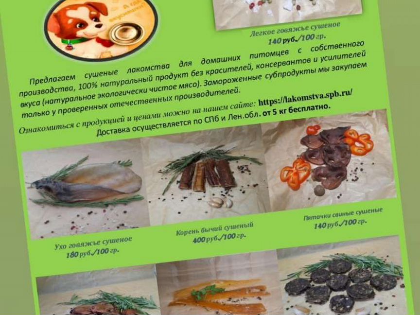 Сушеные лакомства для собак