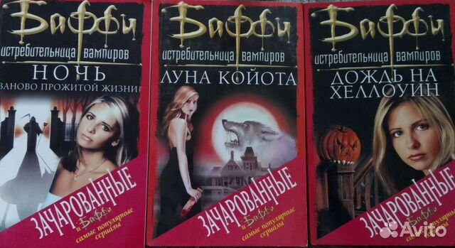 3 книги из серии Баффи истребительница вампиров: 1)... купить в Санкт ...