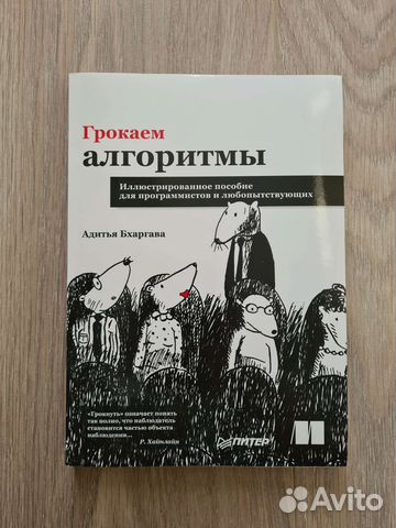 Продаю книгу "Грокаем алгоритмы" (автор: Адитья Бхаргава). В... купить ...