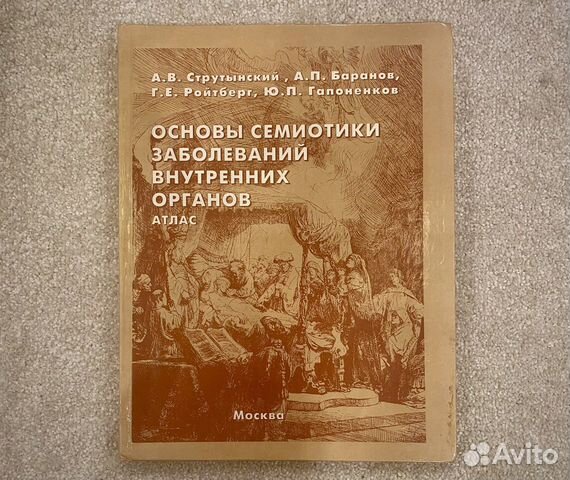 Книга - Атлас «Основы семиотики заболеваний внутренних... купить в ...