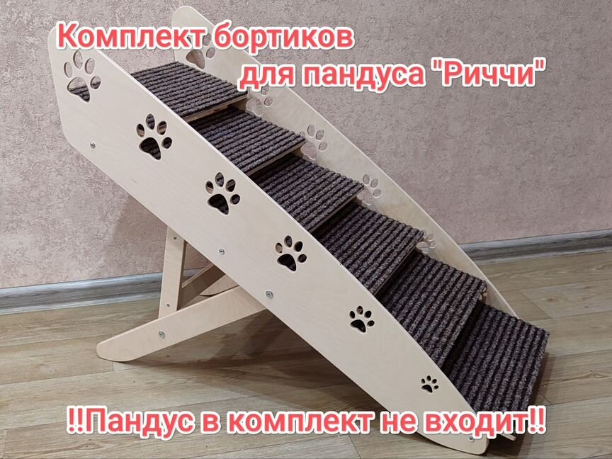 Бортики для пандуса для собак "Риччи"