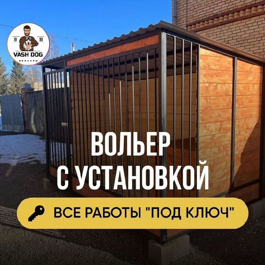 Вольер для собак в рассрочку