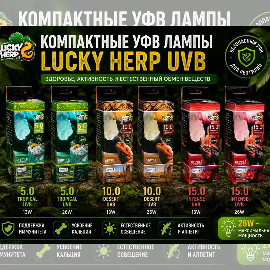 Компактные UVB-лампы 5.0, 10.0 и 15.0