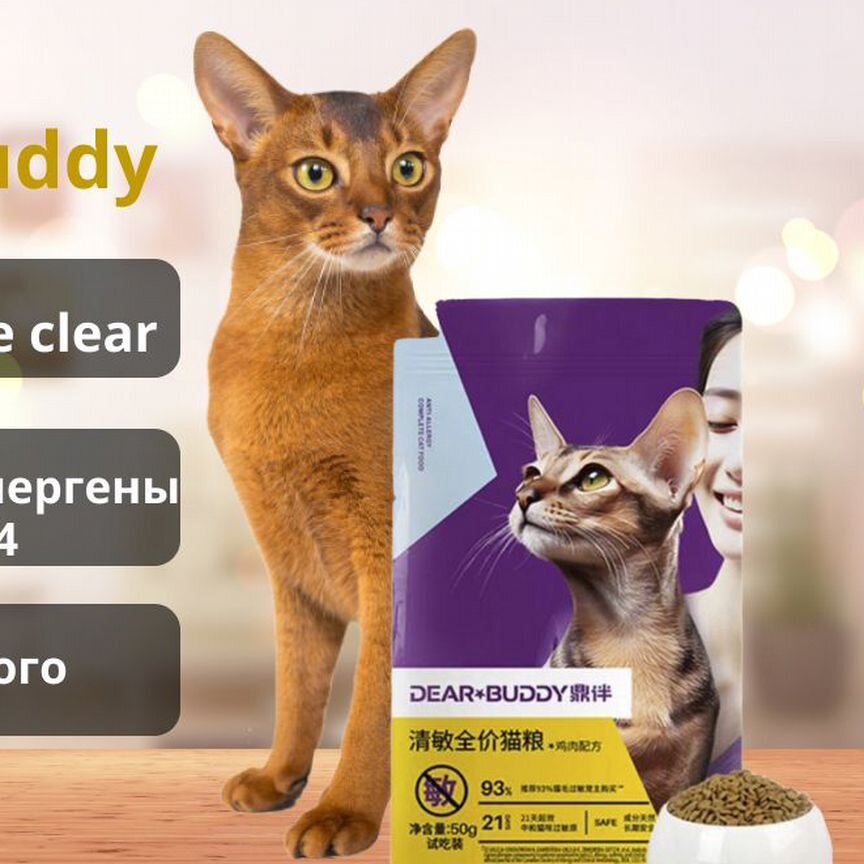 Корм для кошек гипоаллергенный Dear Buddy 1,5 кг