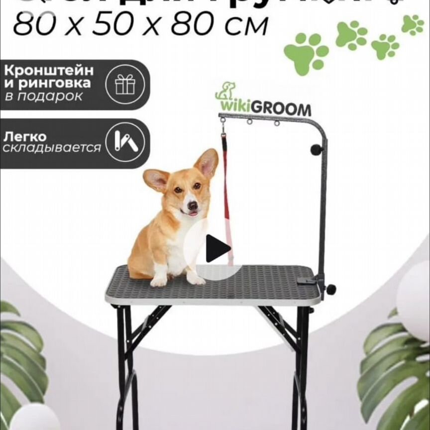 Стол для груминга