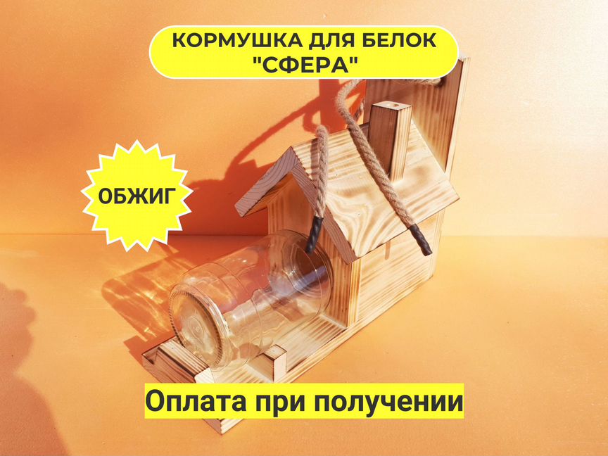 Кормушка для белок "Сфера" деревянная с обжигом