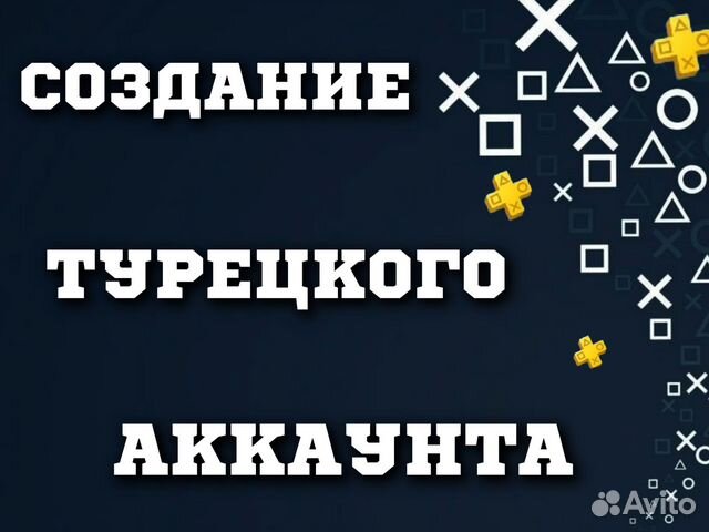 Создам турецкий аккаунт ps4/ps5 в Москве | Услуги | Авито