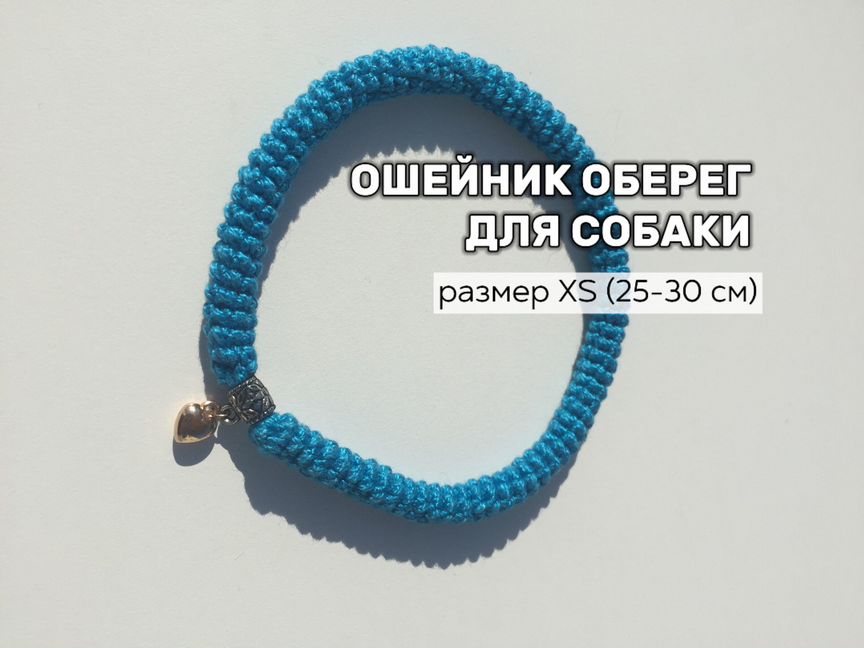 Ошейник оберег для собак синий XS 25-30 см