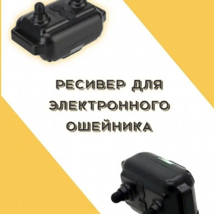 Ресивер для электронного ошейника для собак