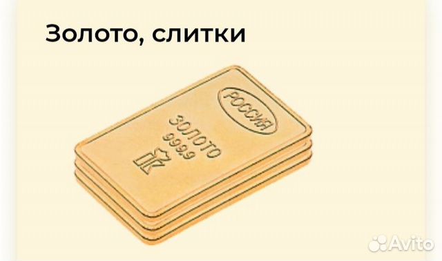 Идеальный золотой слиток купить в Москве | Хобби и отдых | Авито