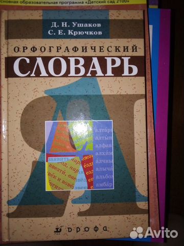 "Орфографический словарь" Д. Н. Ушакова и С. Е. Крючкова... купить в ...