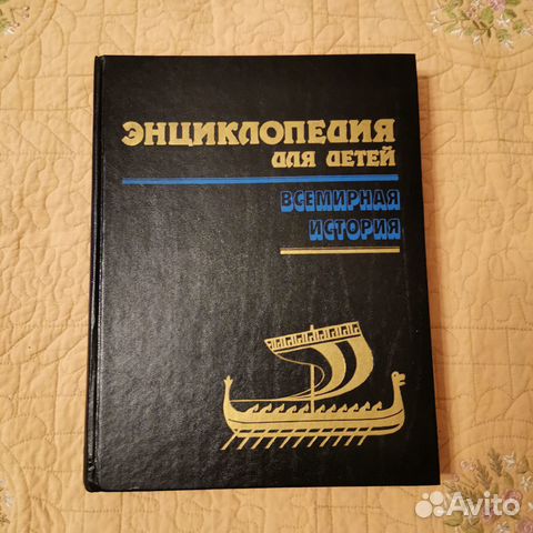 Энциклопедия для детей. Том 1. Всемирная история. Издательство ...