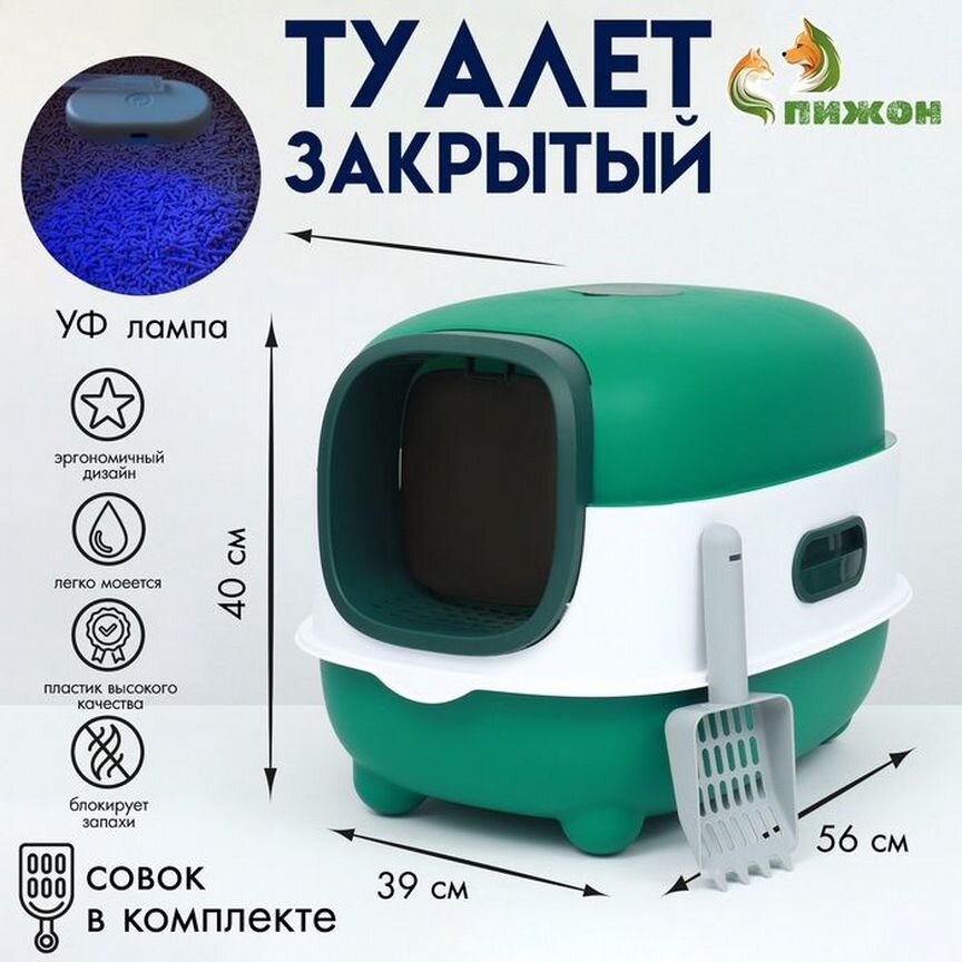 Туалет закрытый с уф-лампой для уничтожения запах