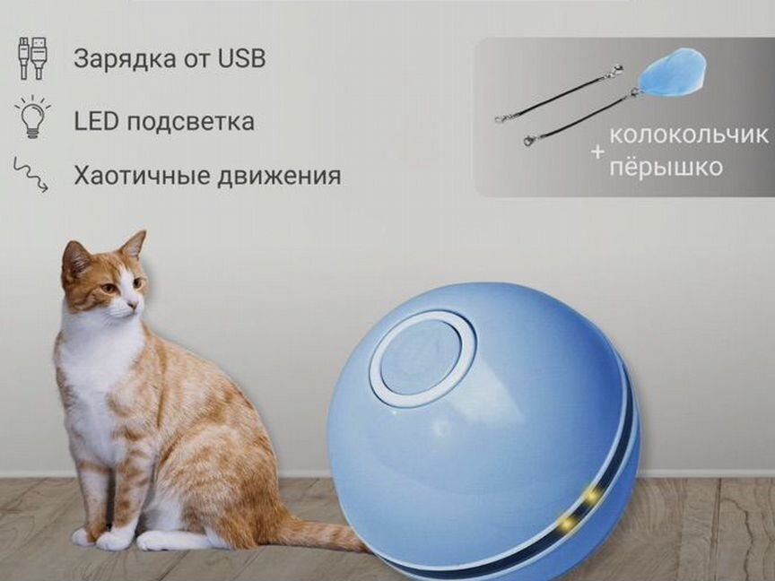 Интерактивная игрушка для кошек и собак