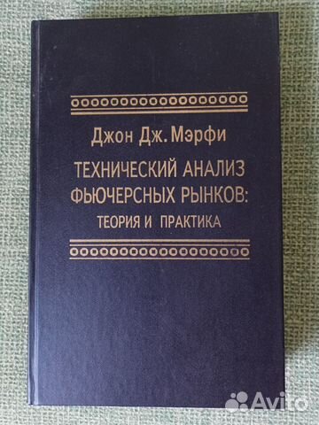 Джон Дж.Мэрфи Технический анализ фьючерсных рынков.... купить в Москве ...