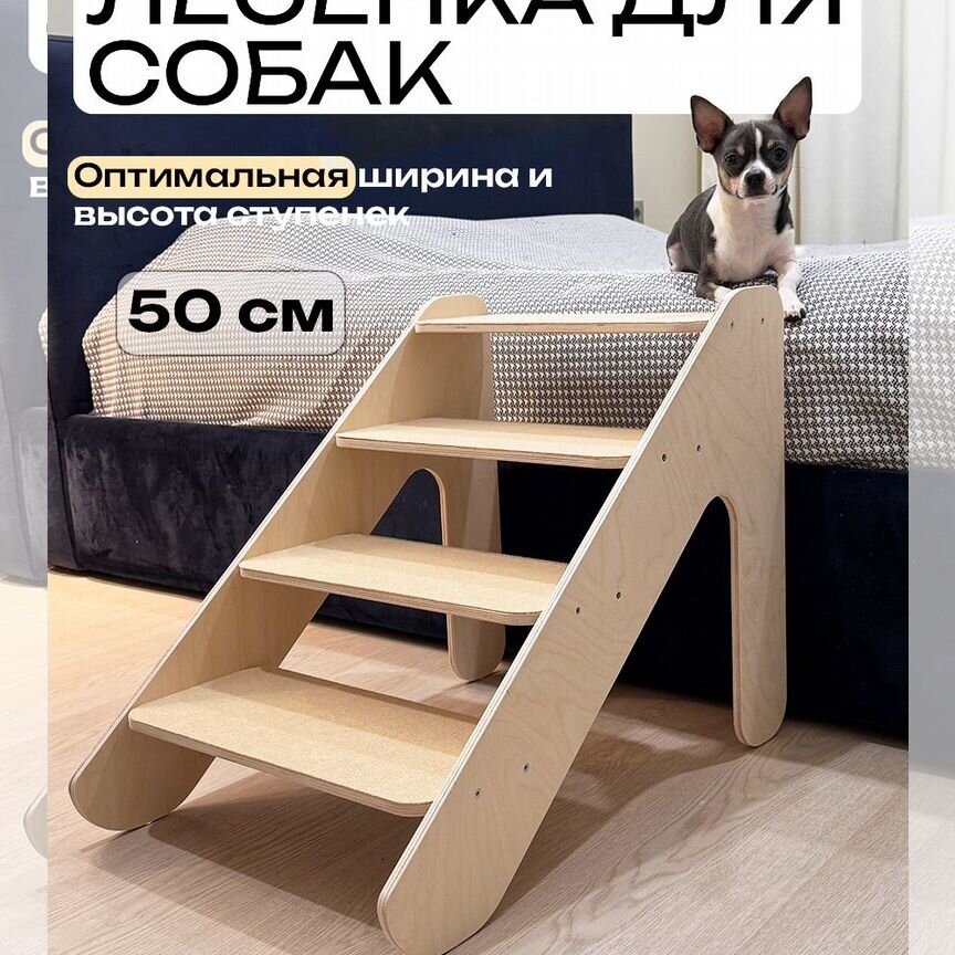 Лестница для собак.Лестница для животных.Бежевая