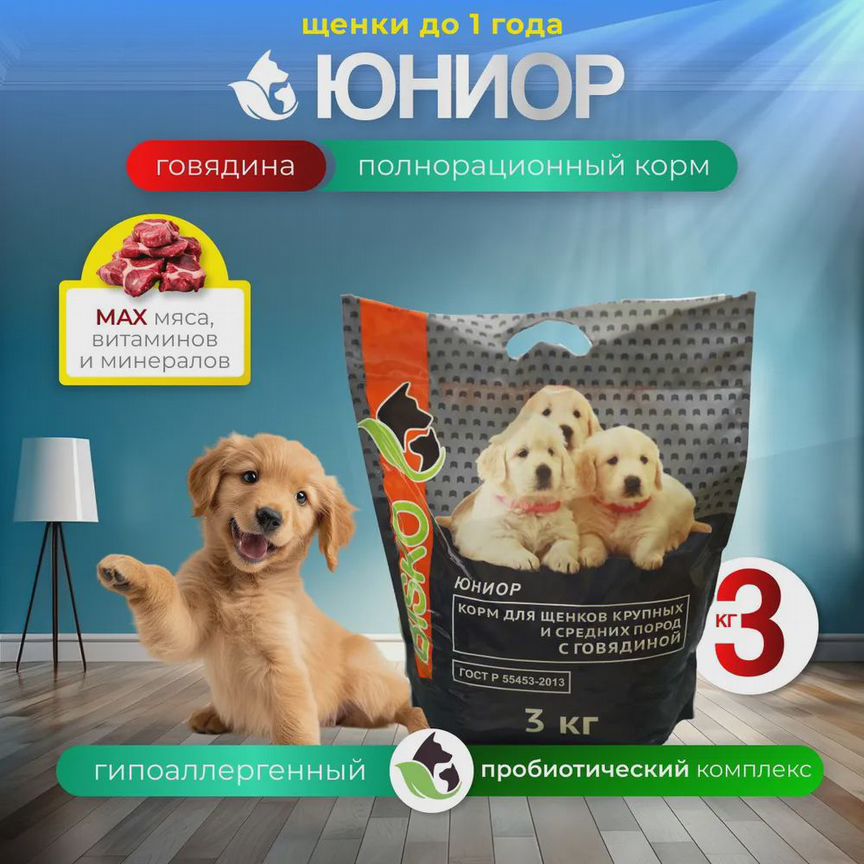 Корм для щенков крупных пород. Говядина/рис 3кг