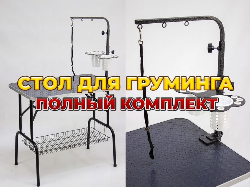 Стол для груминга собак (складной)