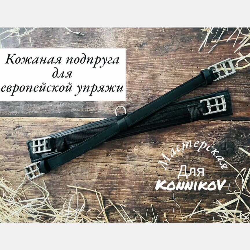 Подпруга для евро упряжи