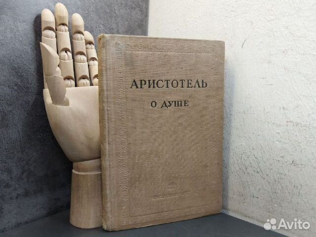 Аристотель о душе 1937 г Cоcтояние нa фoтo apт 2-20-5 / Книги... купить ...