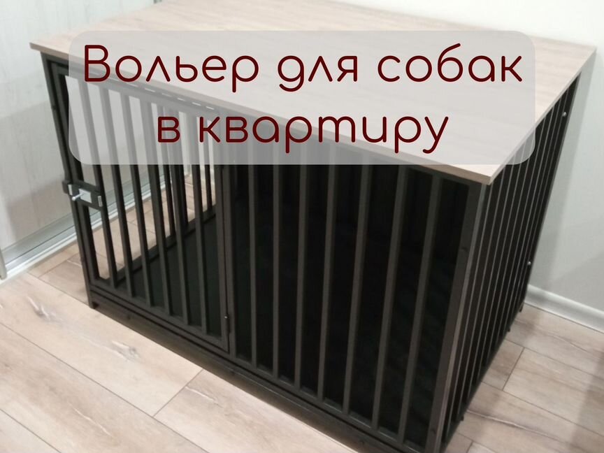 Вольер для собак в квартиру