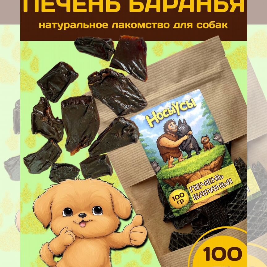 Печень баранья сушеная для собак