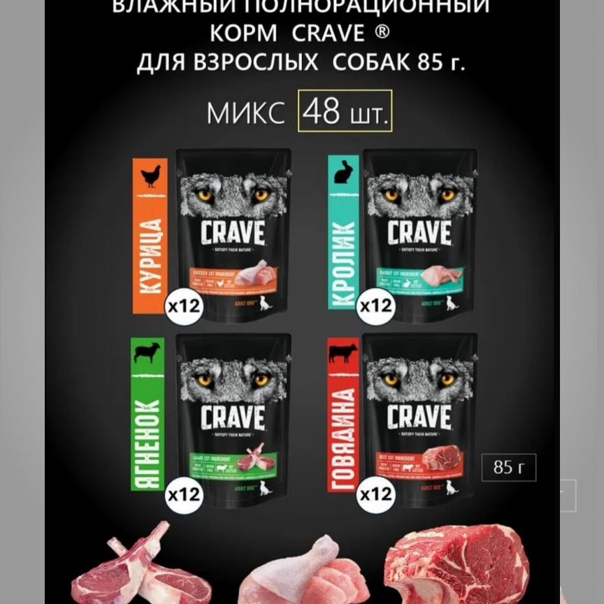 Корм для собак Crave влажный