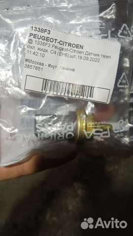 Датчик температуры охлаждающей жидкости 1338F3 купить в Ростове-на-Дону ...