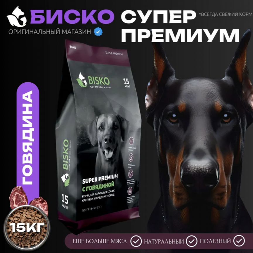 Корм для собак. Супер премиум - говядина 15 про кг