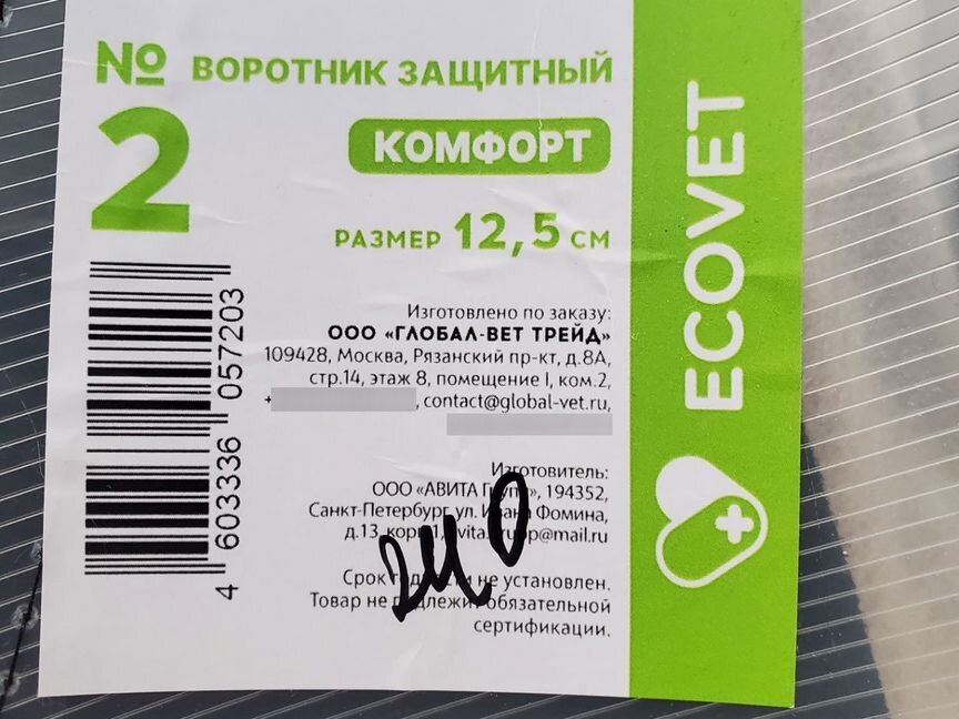 Воротник защитный Ecovet №2